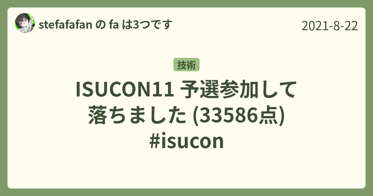 ISUCON11 予選参加して落ちました (33586点) #isucon - stefafafan の fa は3つです