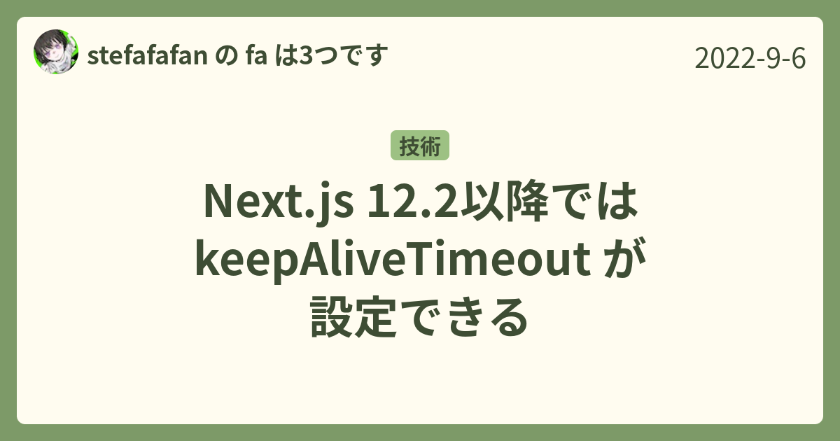 Next.js 12.2以降では keepAliveTimeout が設定できる - stefafafan の fa は3つです