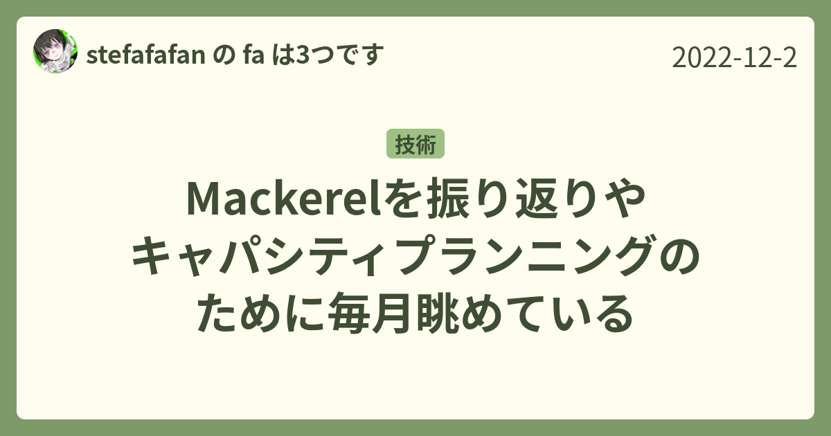 Mackerelを振り返りやキャパシティプランニングのために毎月眺めている - stefafafan の fa は3つです