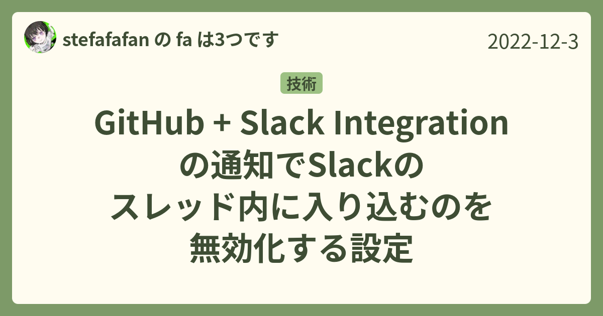 GitHub + Slack Integration の通知でSlackのスレッド内に入り込むのを無効化する設定 - stefafafan の ...