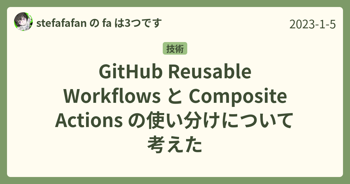 GitHub Reusable Workflows と Composite Actions の使い分けについて考えた - stefafafan の fa は3つです