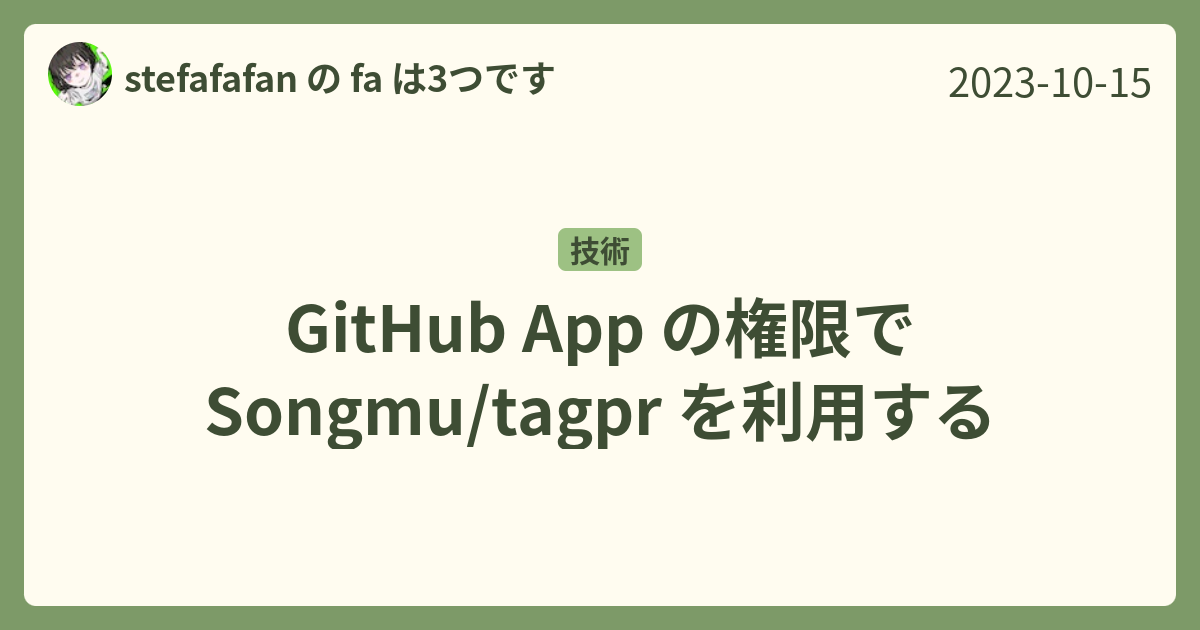 GitHub App の権限で Songmu/tagpr を利用する - stefafafan の fa は3つです