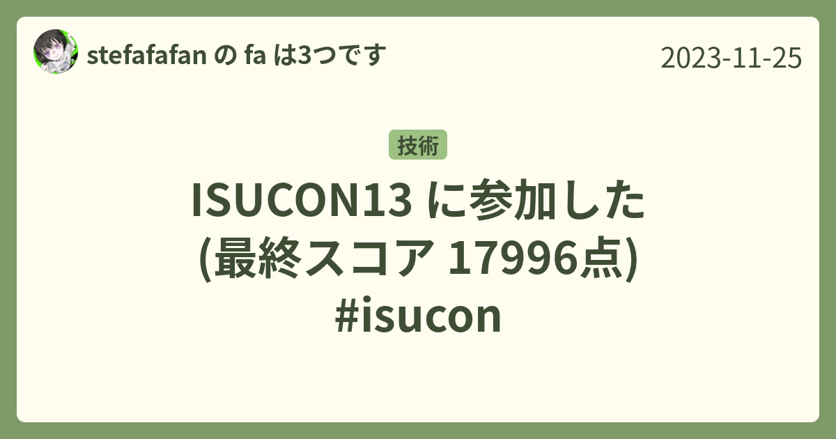 ISUCON13 に参加した (最終スコア 17996点) #isucon - stefafafan の fa は3つです