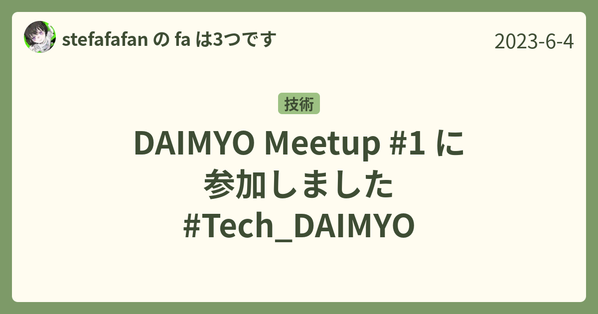 DAIMYO Meetup #1 に参加しました #Tech_DAIMYO - stefafafan の fa は3つです