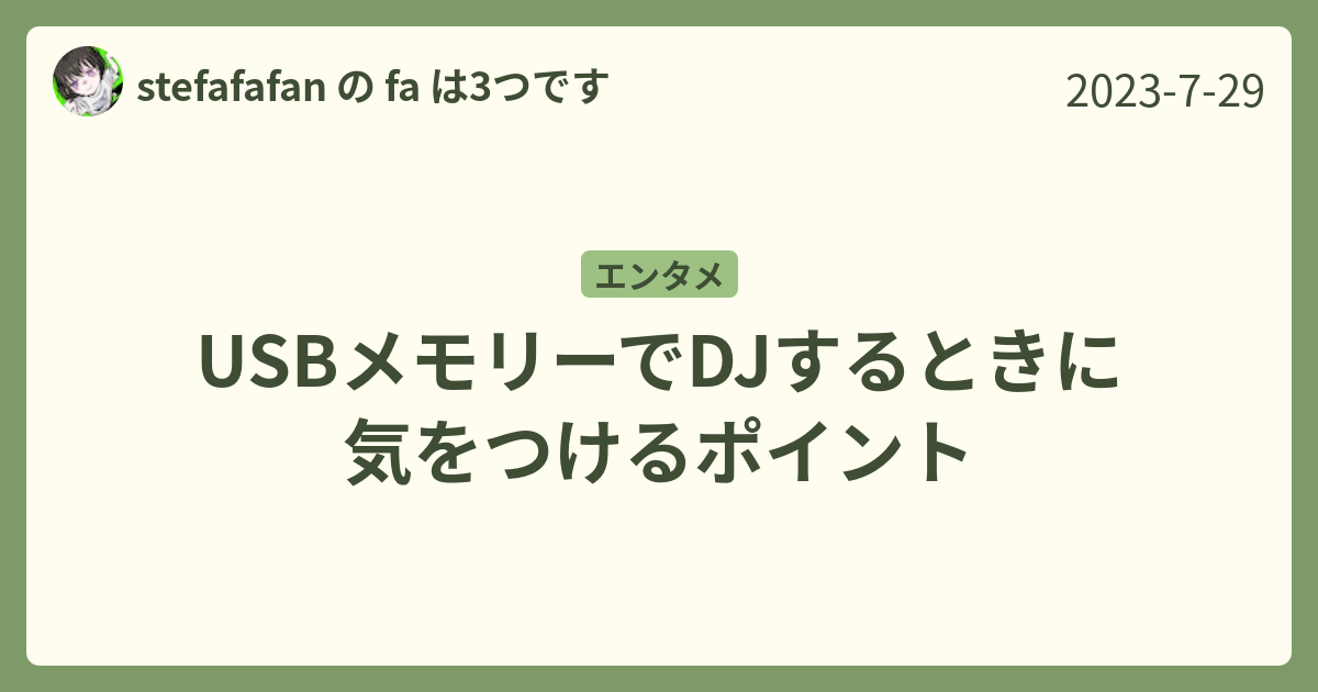 USBメモリーでDJするときに気をつけるポイント - stefafafan の fa は3つです