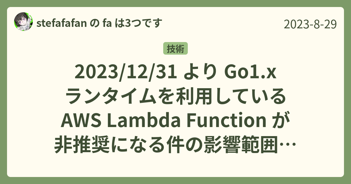 2023/12/31 より Go1.x ランタイムを利用している AWS Lambda Function が非推奨になる件の影響範囲や取れる対応 - stefafafan の fa は3つです