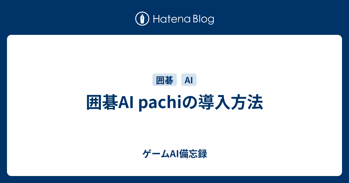 囲碁AI pachiの導入方法 - ゲームAI備忘録