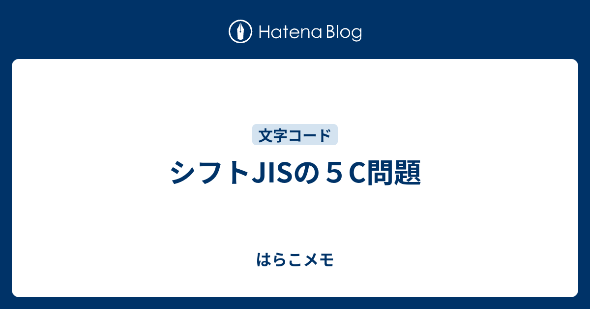 シフトJISの5C問題 - はらこメモ