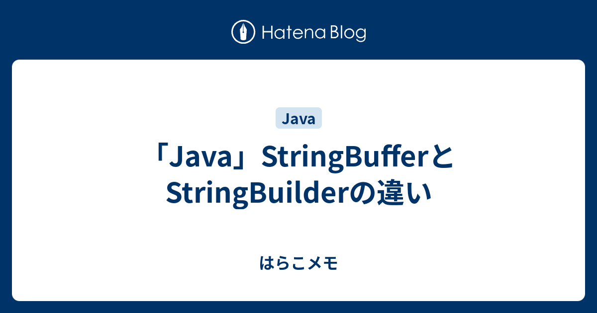 「Java」StringBufferとStringBuilderの違い - はらこメモ