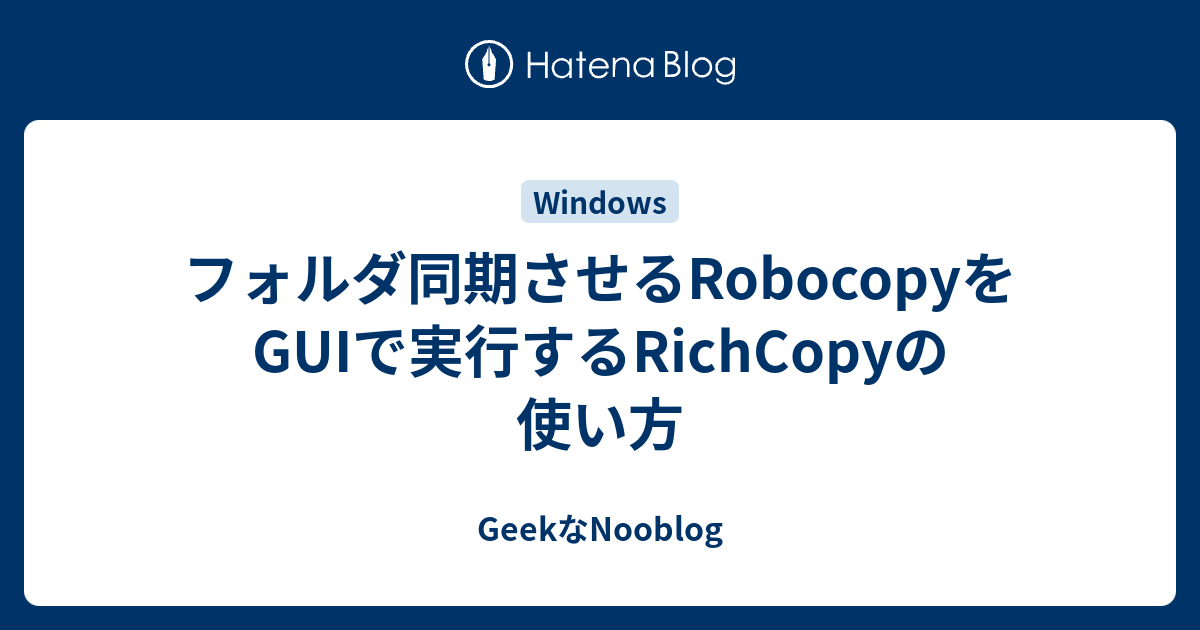 フォルダ同期させるRobocopyをGUIで実行するRichCopyの使い方 - GeekなNooblog
