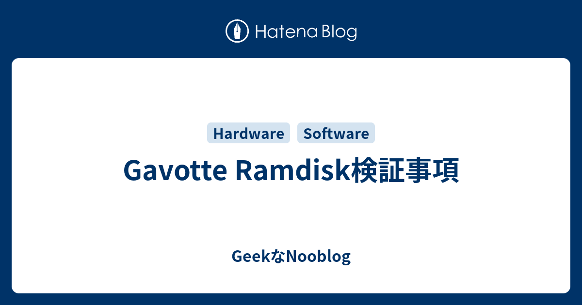 Gavotte Ramdisk検証事項 - GeekなNooblog