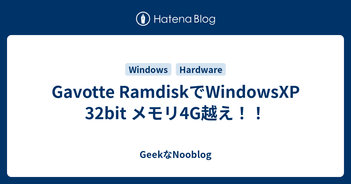 Gavotte RamdiskでWindowsXP 32bit メモリ4G越え！！ - GeekなNooblog