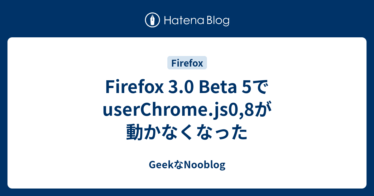 Firefox 3.0 Beta 5でuserChrome.js0,8が動かなくなった - GeekなNooblog