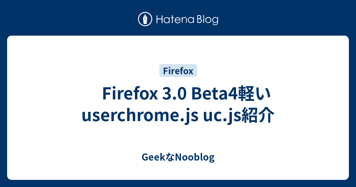 Firefox 3.0 Beta4軽い userchrome.js uc.js紹介 - GeekなNooblog