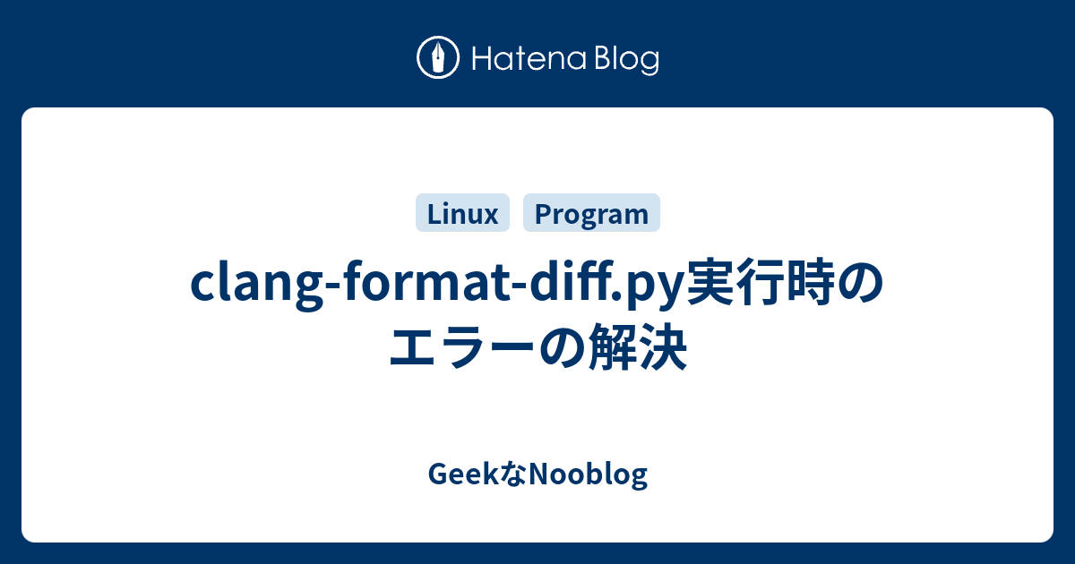 clang-format-diff.py実行時のエラーの解決 - GeekなNooblog