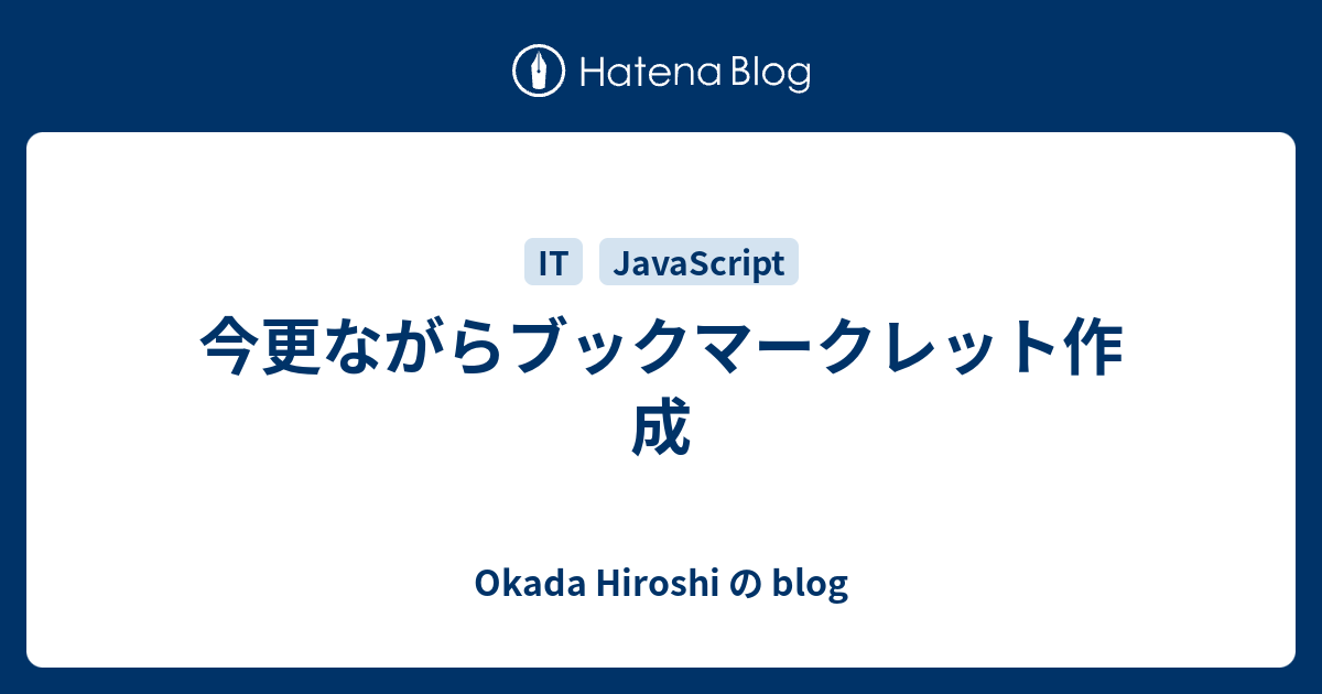 今更ながらブックマークレット作成 - Okada Hiroshi の blog