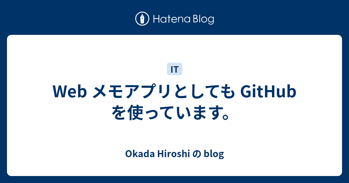 Web メモアプリとしても GitHub を使っています。 - Okada Hiroshi の blog