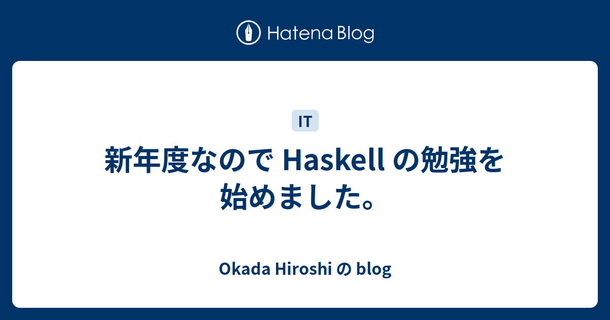 新年度なので Haskell の勉強を始めました。 - Okada Hiroshi の blog