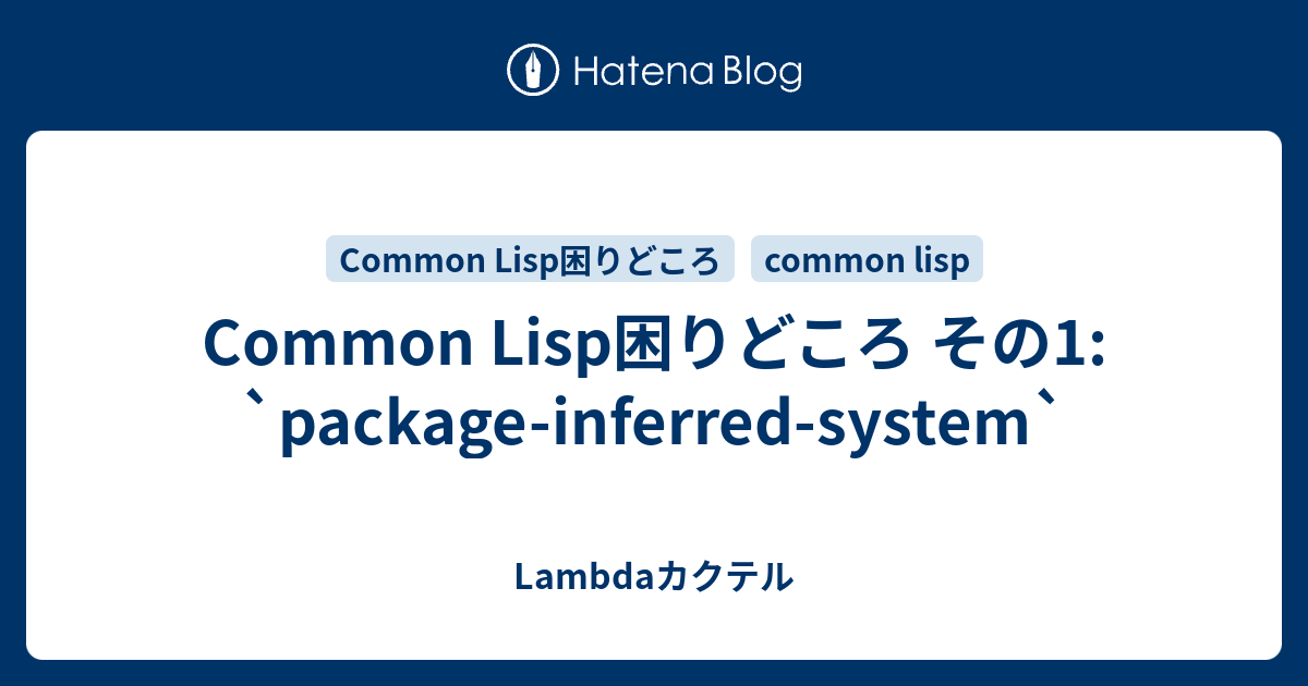 Common Lisp困りどころ その1: `package-inferred-system` - Lambdaカクテル