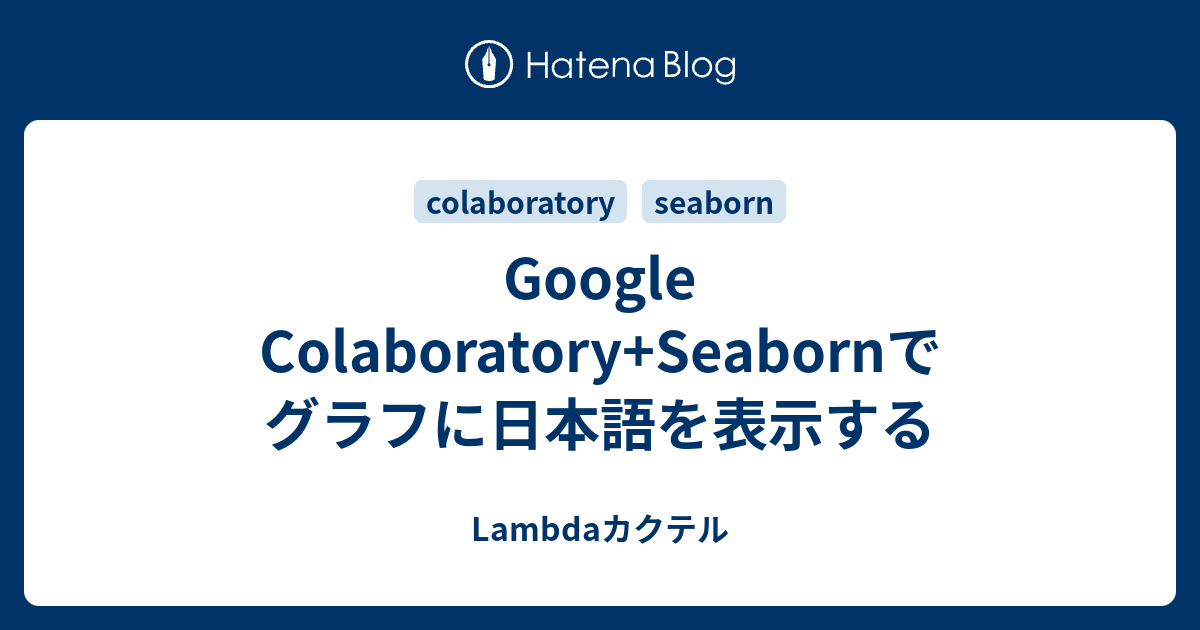Google Colaboratory+Seabornでグラフに日本語を表示する - Lambdaカクテル