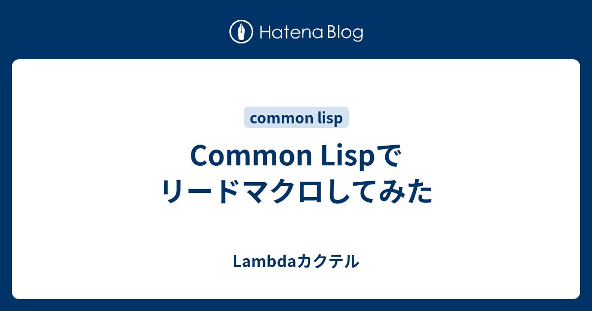Common Lispでリードマクロしてみた - Lambdaカクテル