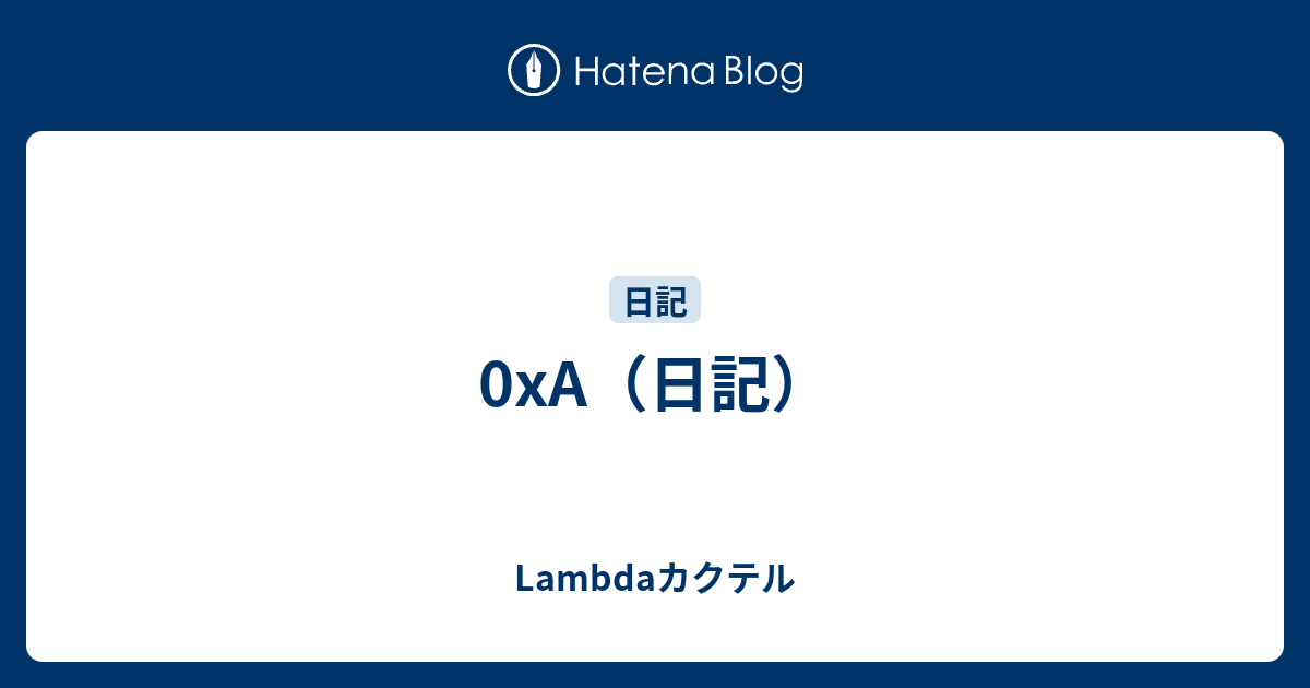 0xA（日記） - Lambdaカクテル