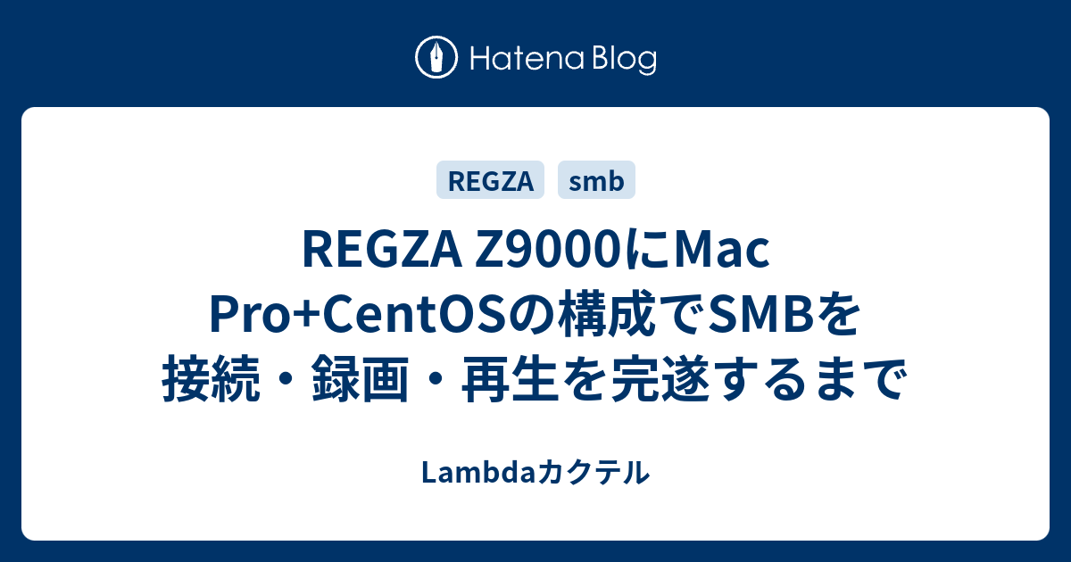 REGZA Z9000にMac Pro+CentOSの構成でSMBを接続・録画・再生を完遂するまで - Lambdaカクテル
