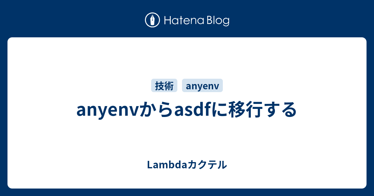 anyenvからasdfに移行する - Lambdaカクテル