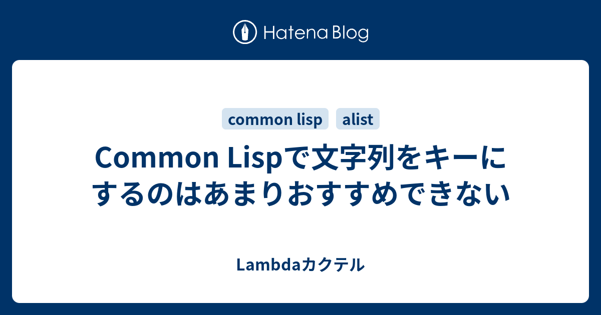 Common Lispで文字列をキーにするのはあまりおすすめできない - Lambdaカクテル