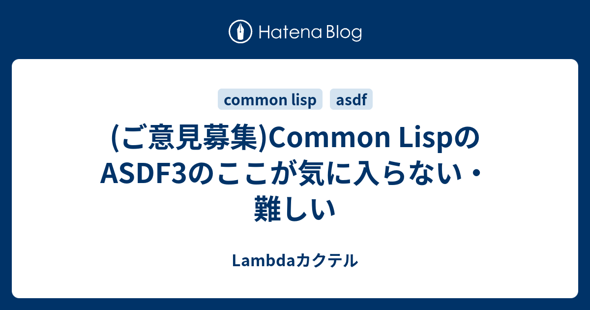 (ご意見募集)Common LispのASDF3のここが気に入らない・難しい - Lambdaカクテル