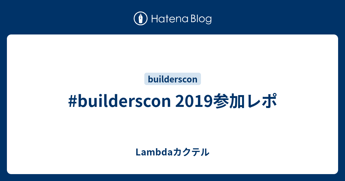 #builderscon 2019参加レポ - Lambdaカクテル