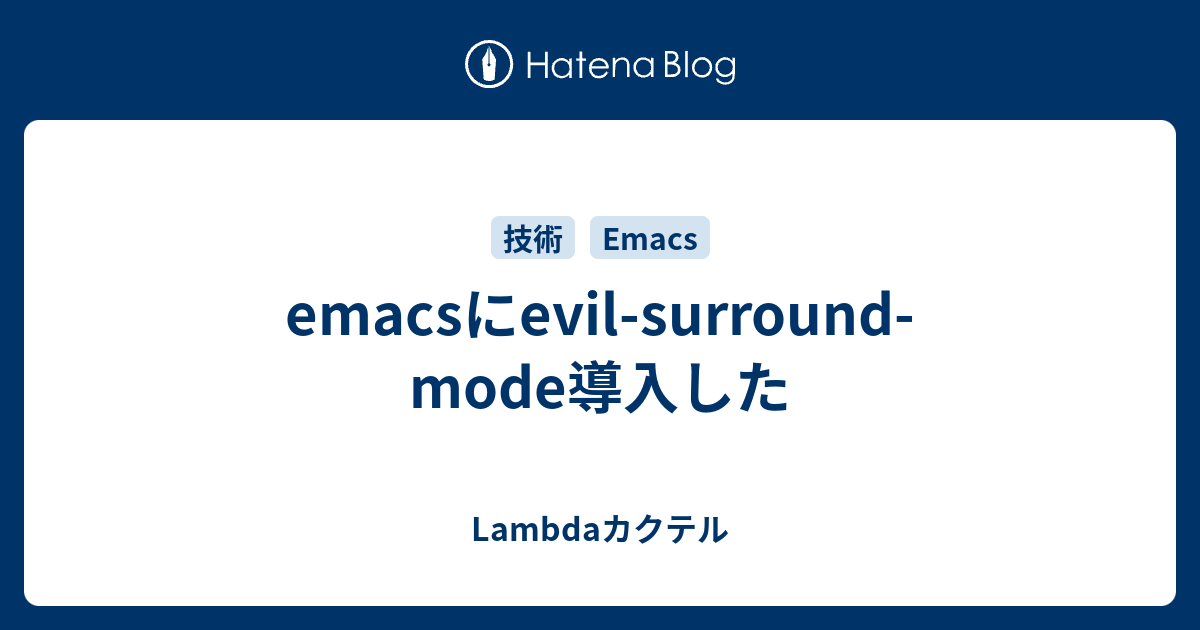 emacsにevil-surround-mode導入した - Lambdaカクテル