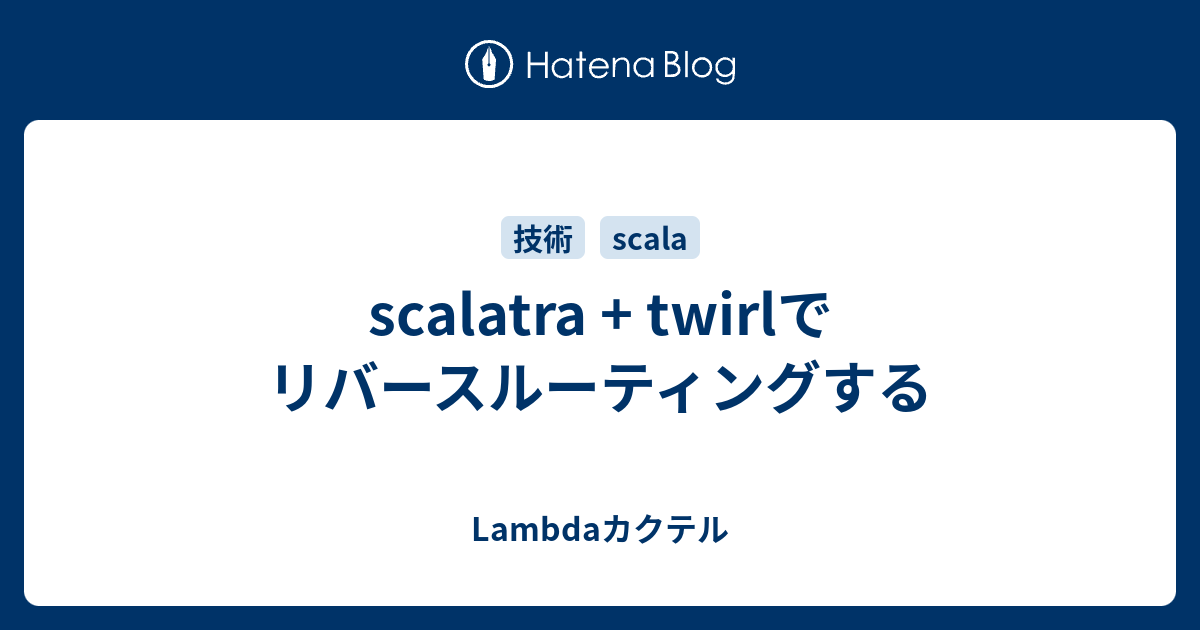 scalatra + twirlでリバースルーティングする - Lambdaカクテル