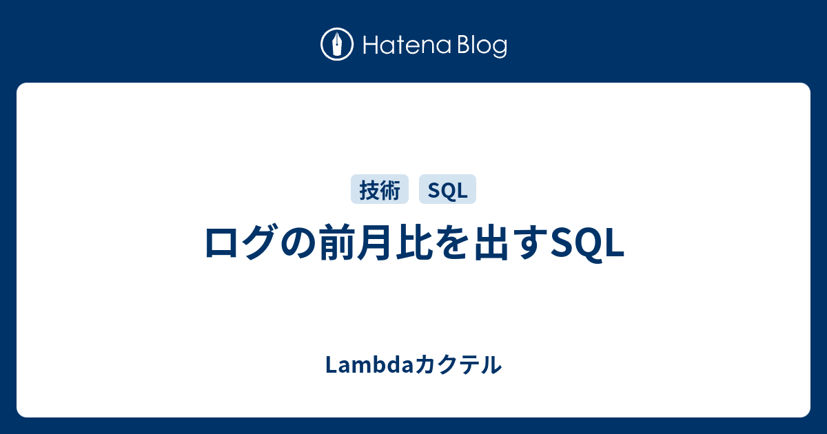 ログの前月比を出すSQL - Lambdaカクテル