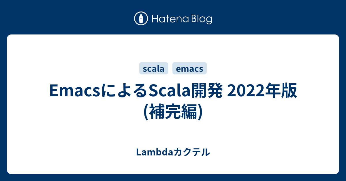 EmacsによるScala開発 2022年版 (補完編) - Lambdaカクテル