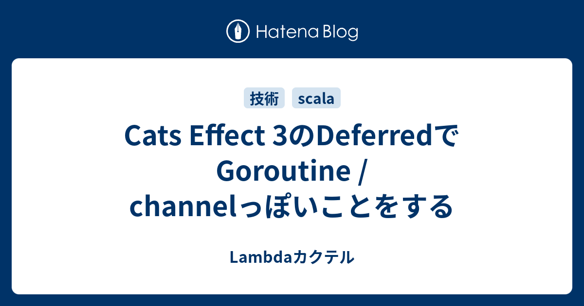 Cats Effect 3のDeferredでGoroutine / channelっぽいことをする - Lambdaカクテル
