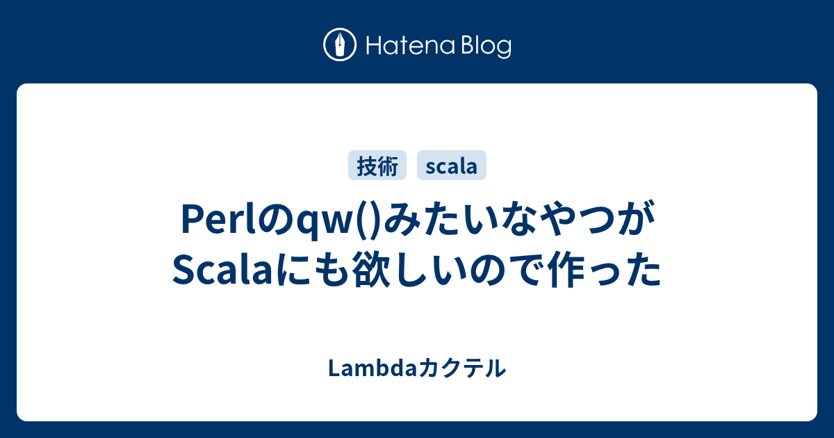 Perlのqw()みたいなやつがScalaにも欲しいので作った - Lambdaカクテル