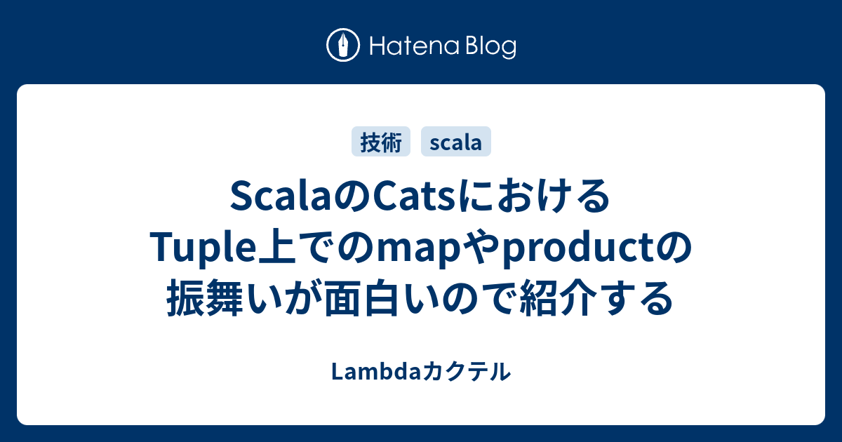 ScalaのCatsにおけるTuple上でのmapやproductの振舞いが面白いので紹介する - Lambdaカクテル