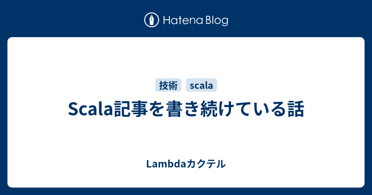 Scala記事を書き続けている話 - Lambdaカクテル