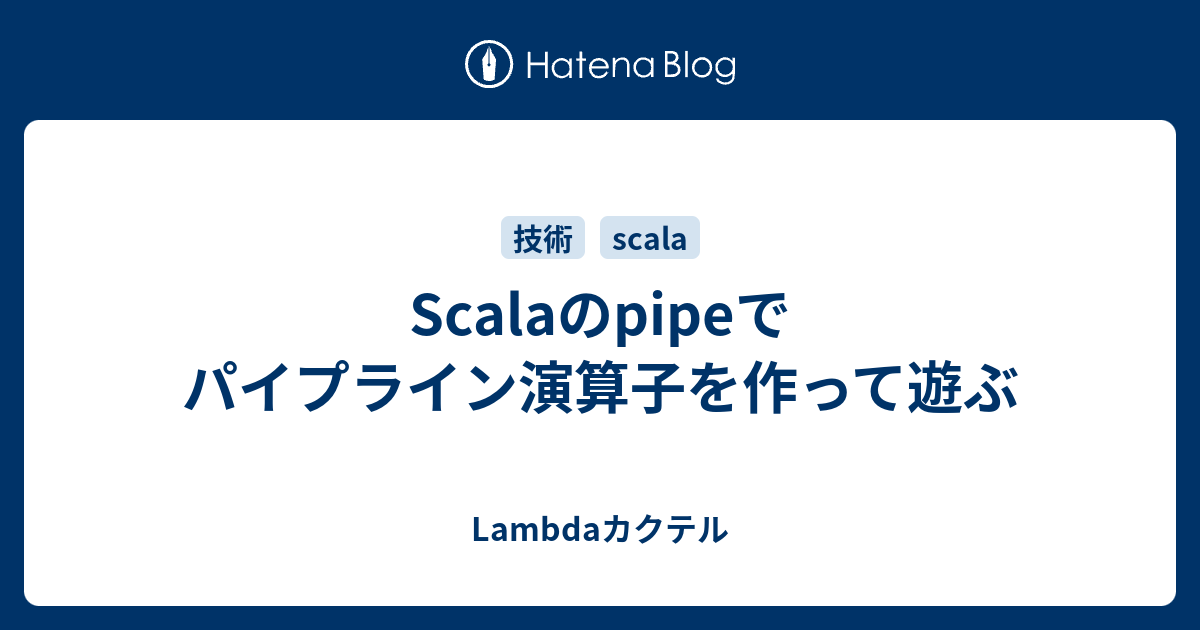Scalaのpipeでパイプライン演算子を作って遊ぶ - Lambdaカクテル
