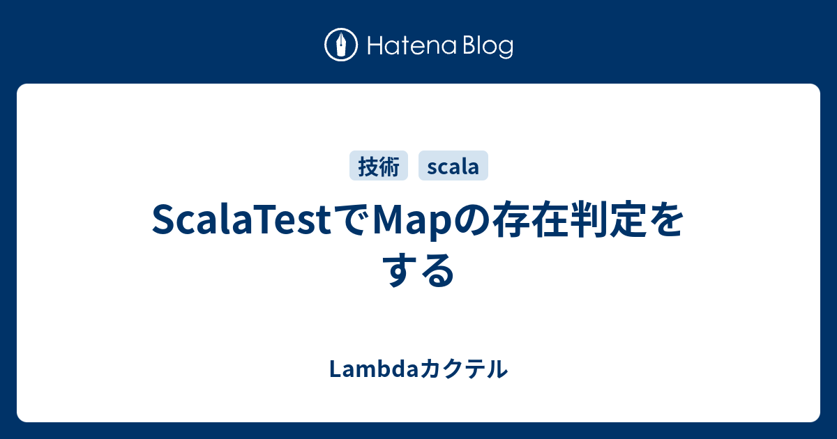ScalaTestでMapの存在判定をする - Lambdaカクテル