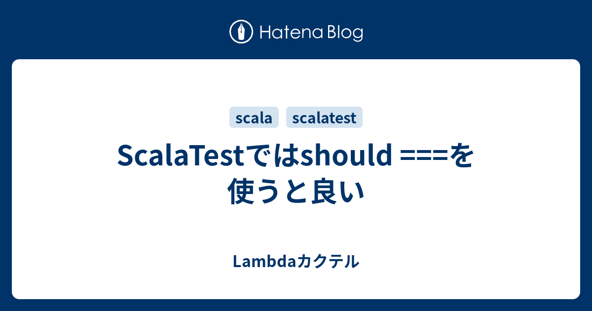 Scalatestではshould を使うと良い Lambdaカクテル