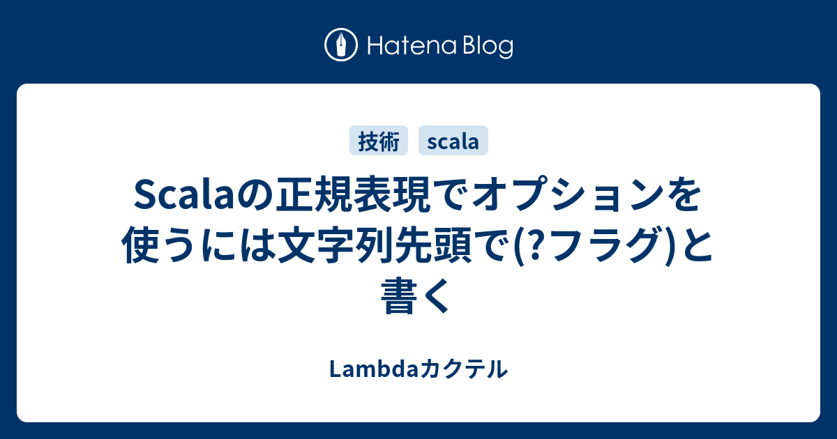 Scalaの正規表現でオプションを使うには文字列先頭で(?フラグ)と書く - Lambdaカクテル