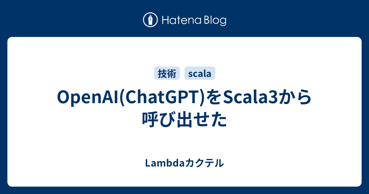 OpenAI(ChatGPT)をScala3から呼び出せた - Lambdaカクテル