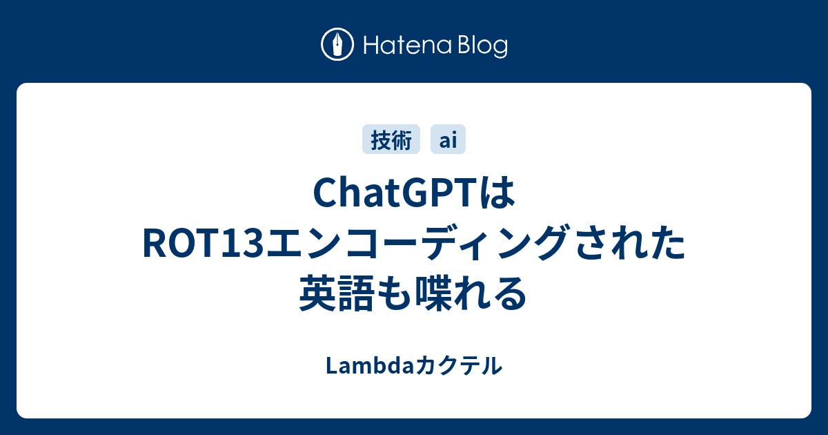ChatGPTはROT13エンコーディングされた英語も喋れる - Lambdaカクテル