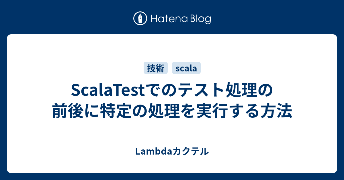 ScalaTestにおけるテストフレームワークの機能紹介 - Lambdaカクテル