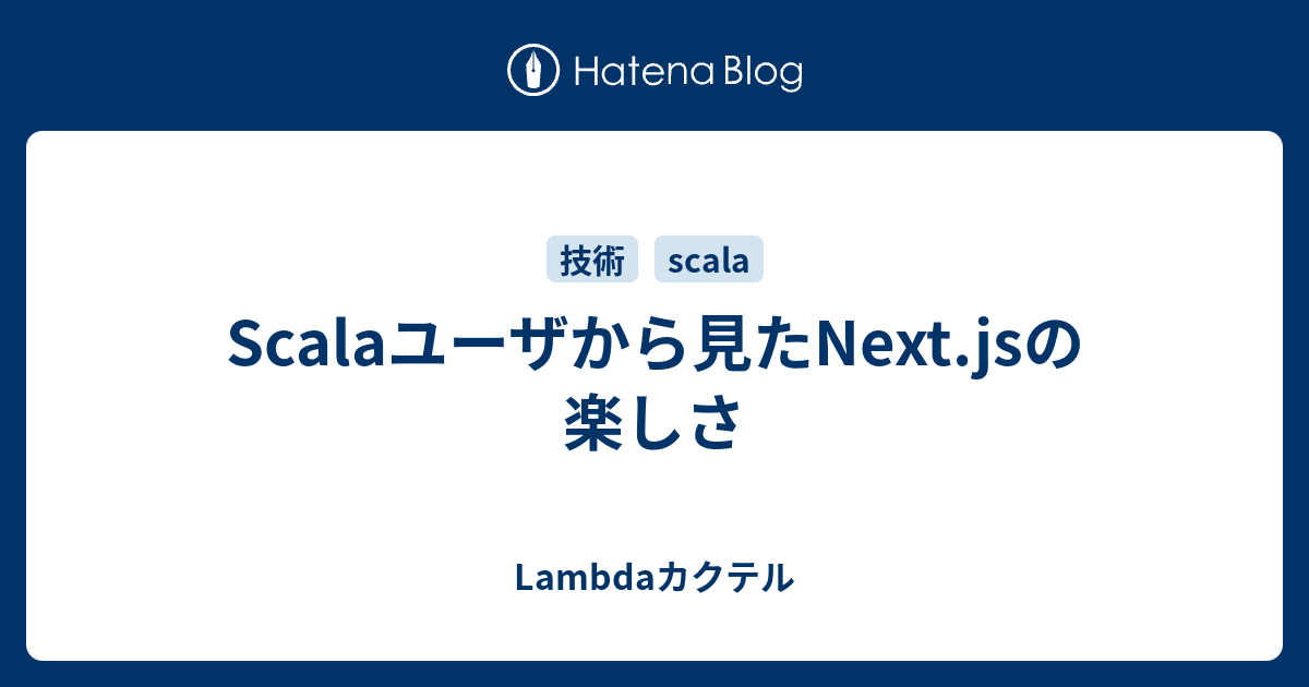 Scalaユーザから見たNext.jsの楽しさ - Lambdaカクテル