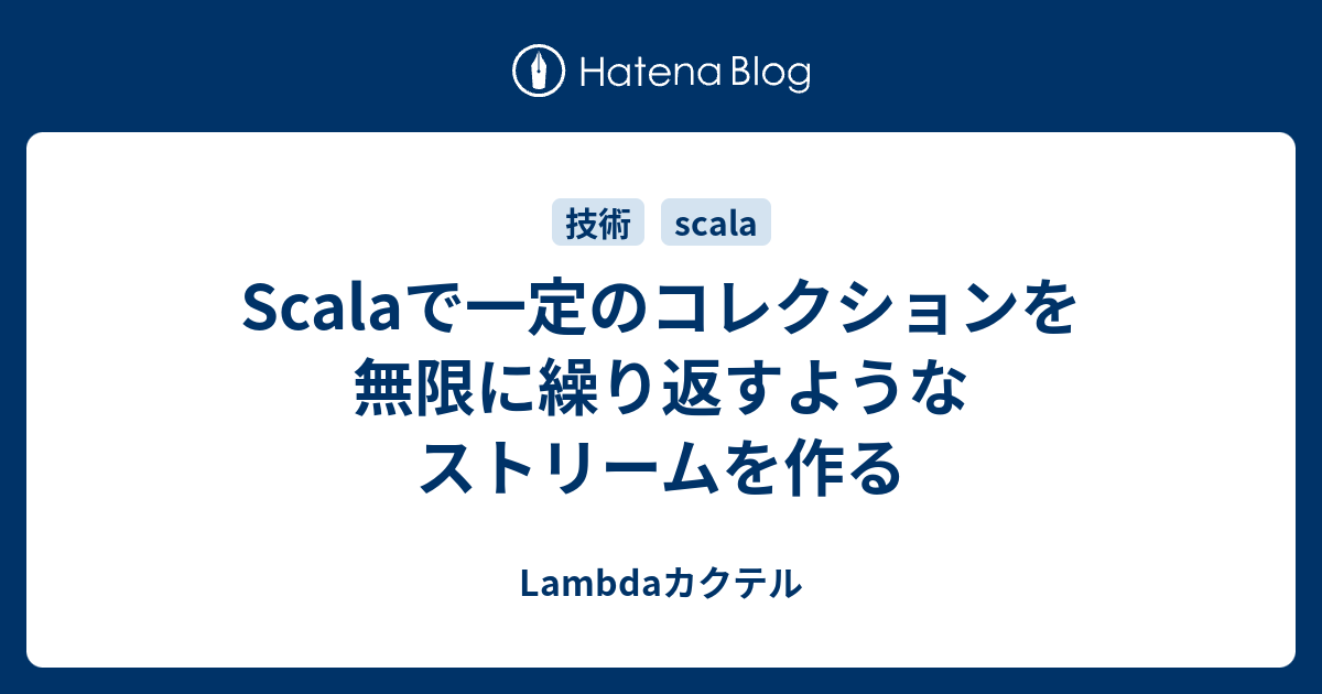 Scalaで一定のコレクションを無限に繰り返すようなストリームを作る - Lambdaカクテル