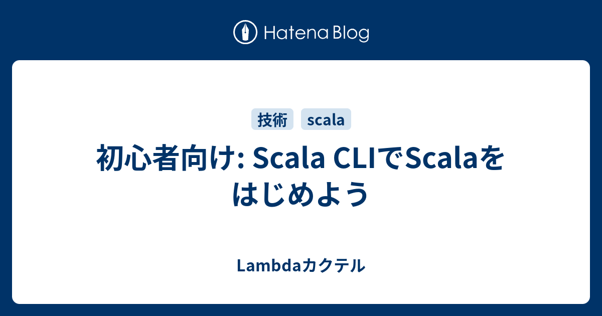 初心者向け: Scala CLIでScalaをはじめよう - Lambdaカクテル