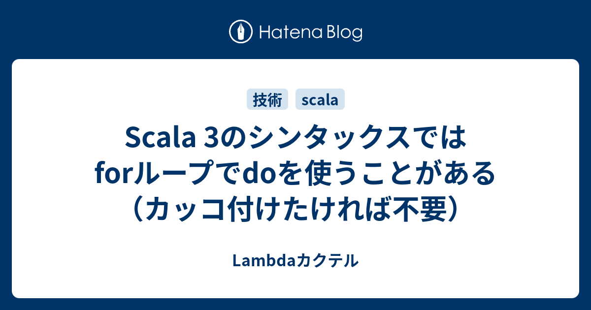 Scala 3のシンタックスではforループでdoを使うことがある（カッコ付けたければ不要） - Lambdaカクテル